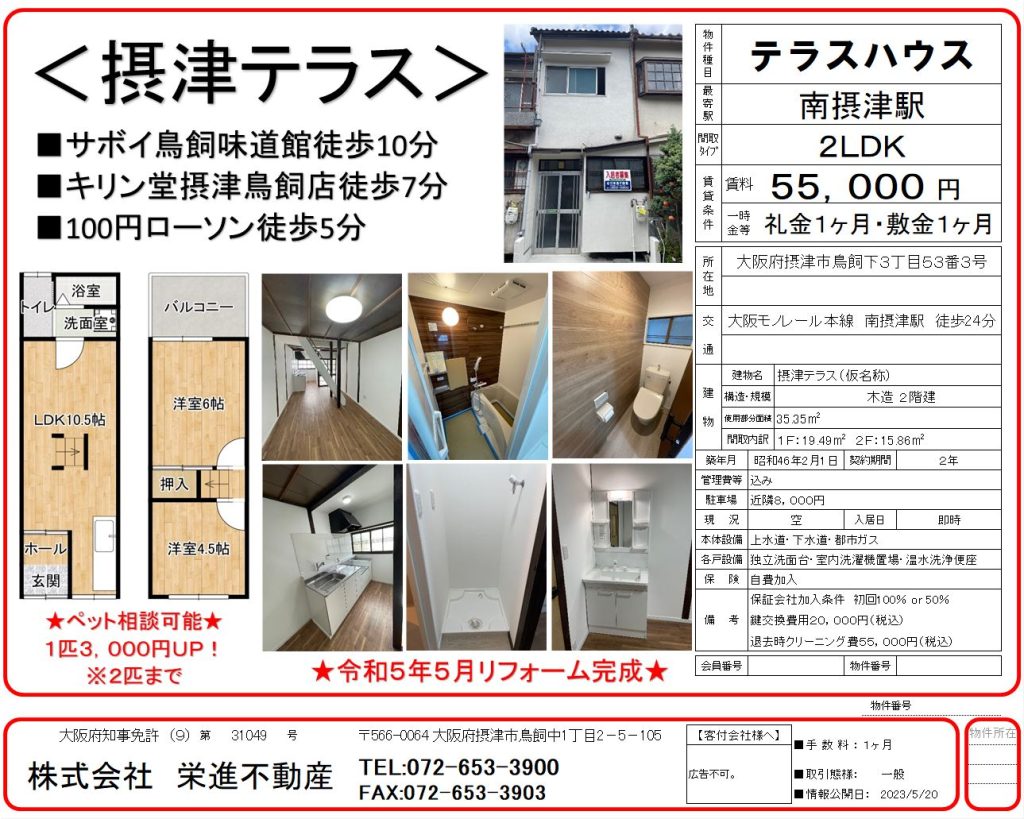 新着‼管理物件『摂津テラス』摂津市鳥飼下3丁目・2ldk＋ペット相談可能・全面改装物件＋即入居可★★★成約御礼★★★ 大阪府南摂津の賃貸