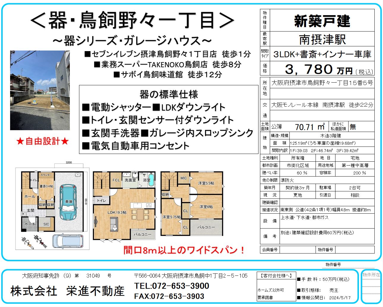 【器】新築一戸建・3ldk＋書斎＋インナー車庫電動シャッター完備）限定1区画・摂津市鳥飼野々1丁目15番地内・更地土地約21．37坪付（間口