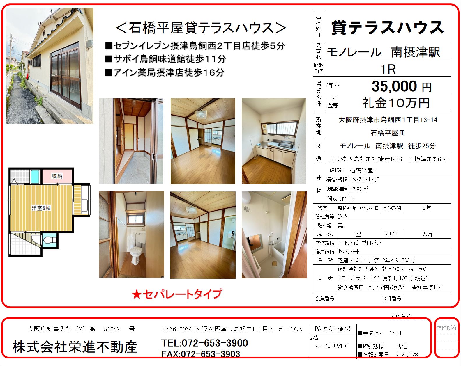 新着‼管理物件【石橋平屋Ⅱ】★賃料35万円共益費込み！★摂津市鳥飼西1丁目13番14号・1r・木造・校区：鳥飼西小学校・第二中学校★★★内見
