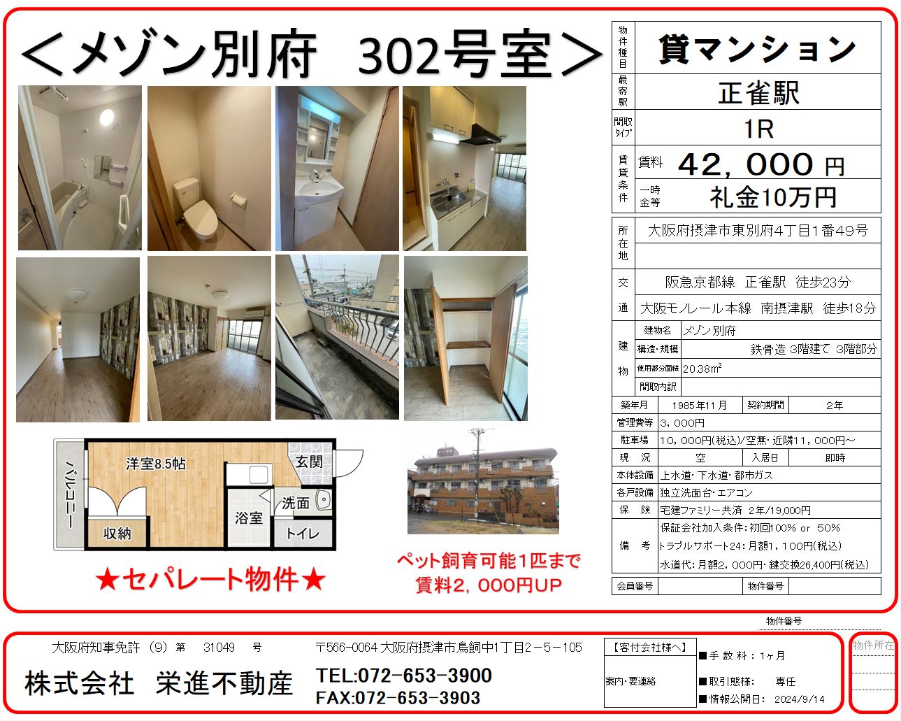 新着‼管理物件『メゾン別府』★賃料42万円・共益費3000円★摂津市東別府4丁目1番49号・1r。鉄骨造マンション・校区:別府小学校