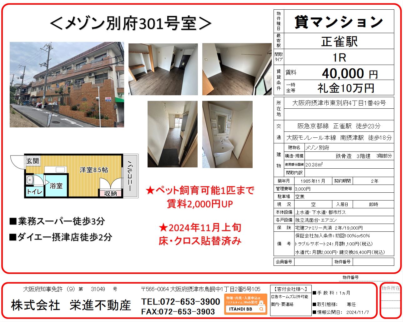新着‼管理物件『メゾン別府』301号室★賃料4万円・共益費3000円・水道代2000円・礼金10万円★摂津市東別府4丁目1番49号